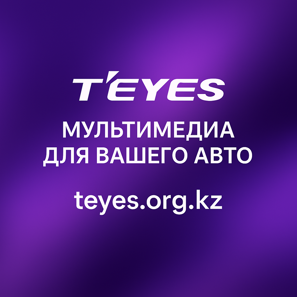Автомагнитолы Teyes в Алматы — Официальный дистрибьютор